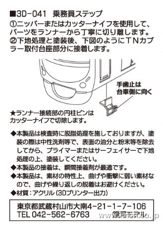 3D－041 乗務員ステップ 西武用 | 鉄道模型店 Models IMON