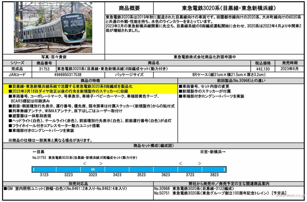 東急3020系目黒線・新横浜線 8両 | 鉄道模型店 Models IMON
