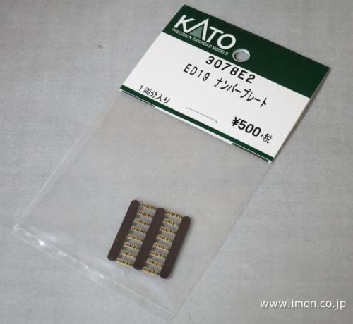 3078E2 ED19 ナンバープレート | 鉄道模型店 Models IMON