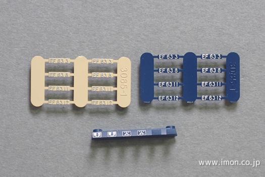 3085－1E2 EF63 1次形 JR仕様ナンバー | 鉄道模型店 Models IMON