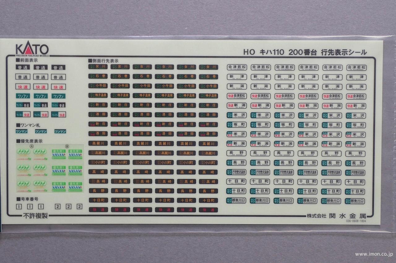 1－615E1 キハ110 200番台 シール | 鉄道模型店 Models IMON