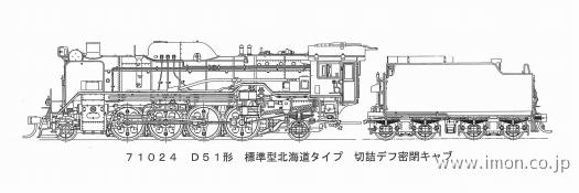 D51 北海道切詰デフ密閉キャブ | 鉄道模型店 Models IMON