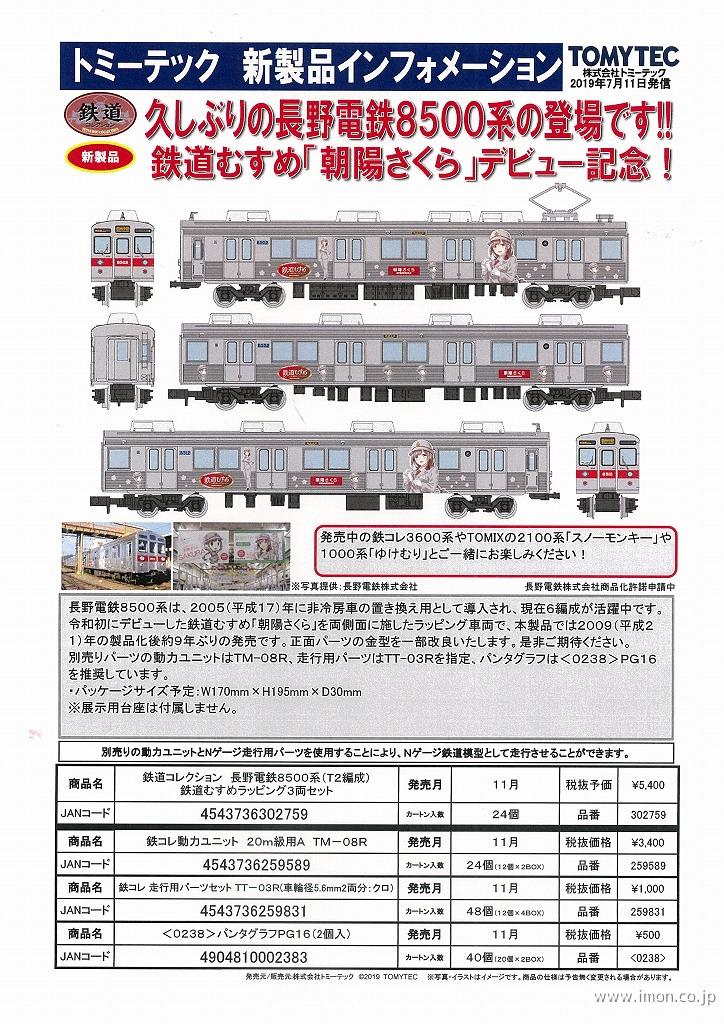 鉄コレ 長電8500系鉄道むすめWP | 鉄道模型店 Models IMON