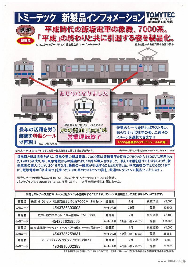 鉄コレ 福島交通さようなら7000系 | 鉄道模型店 Models IMON