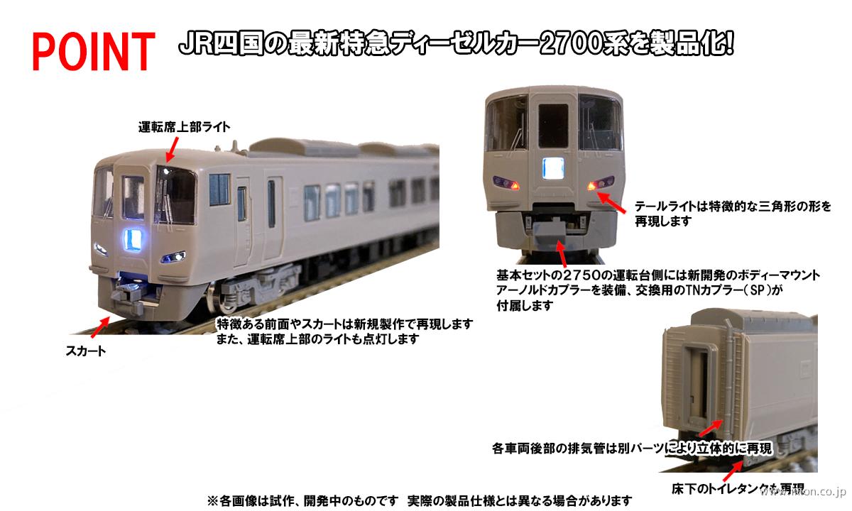 JR四国2700系 基本3両 | 鉄道模型店 Models IMON