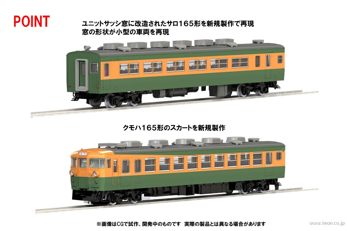 165系[草津・ゆけむり]7両 | 鉄道模型店 Models IMON