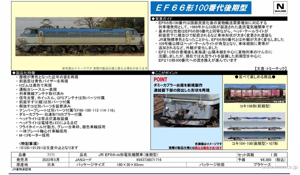 EF66 100 後期型 | 鉄道模型店 Models IMON