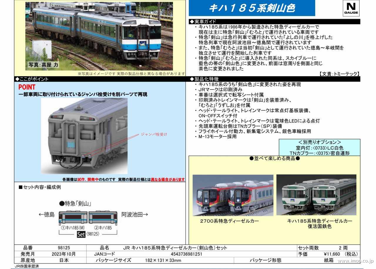 キハ185系 剣山色 2両セット | 鉄道模型店 Models IMON