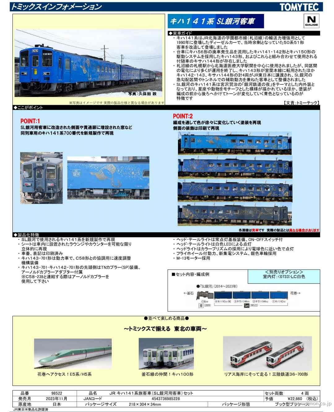 キハ141系「SL銀河」用客車 4両 | 鉄道模型店 Models IMON