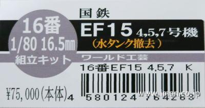 EF15 4・5・7号機 キット | 鉄道模型店 Models IMON