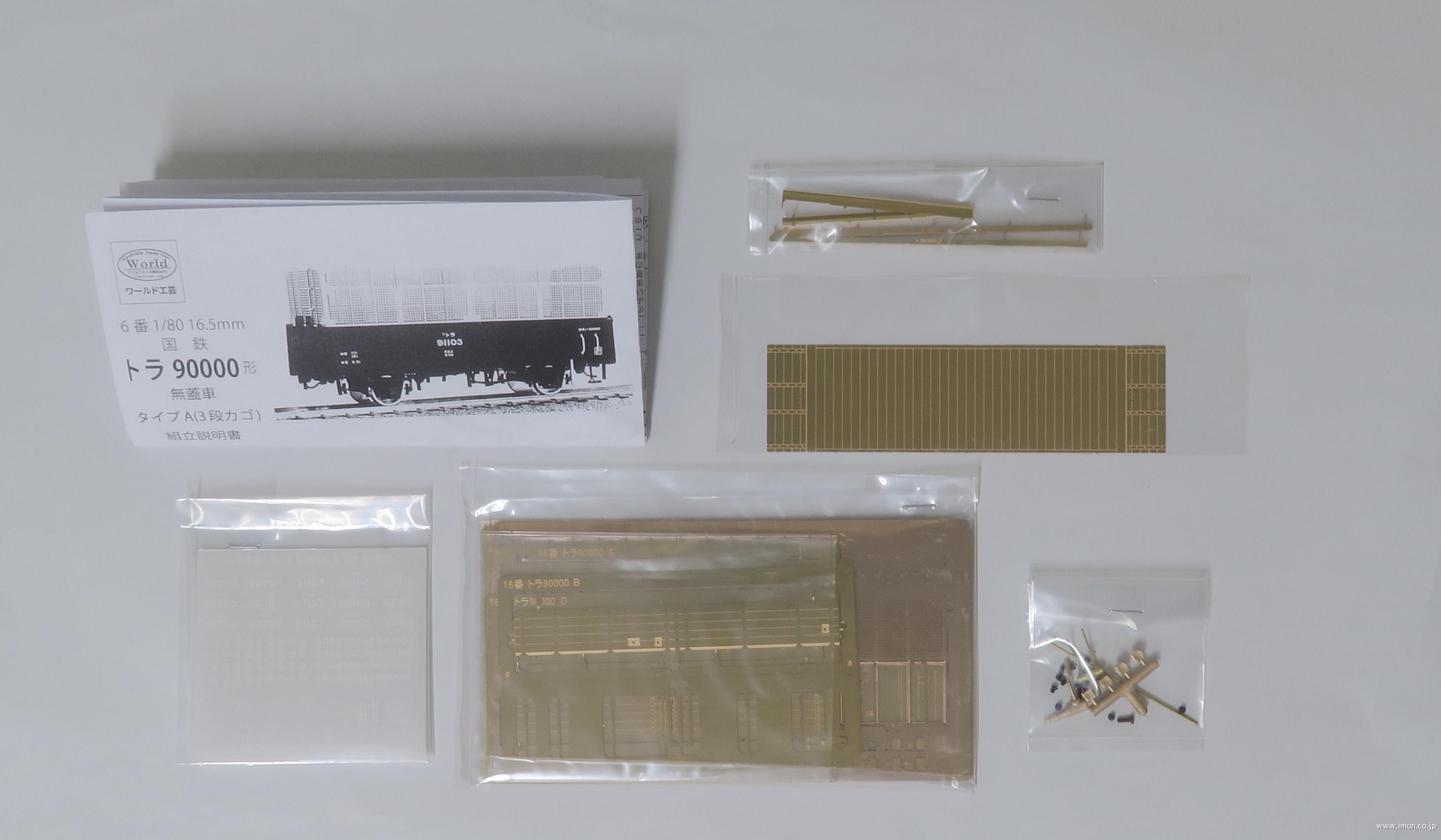 トラ90000タイプA3段カゴキット | 鉄道模型店 Models IMON