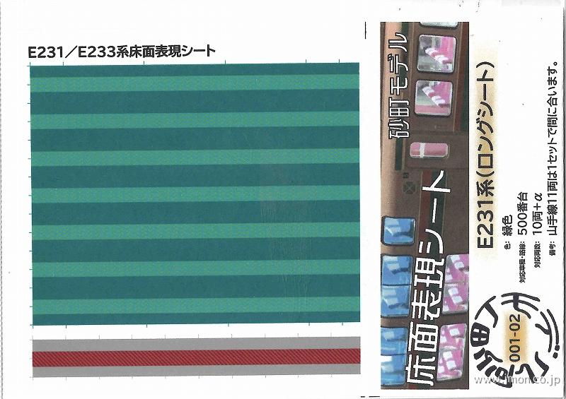 002－01 E233系ロングシート内装シール 青色 | 鉄道模型店 Models IMON