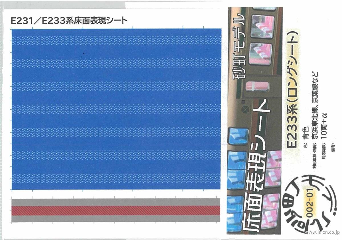 002－01 E233系ロングシート内装シール 青色 | 鉄道模型店 Models IMON