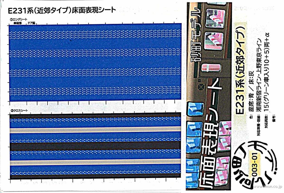 003－01 E231系近郊タイプ床面表現シート 青色 | 鉄道模型店 Models IMON