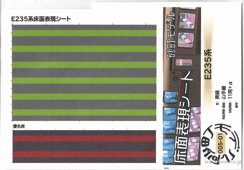005－1 E235系山手線内装シール | 鉄道模型店 Models IMON