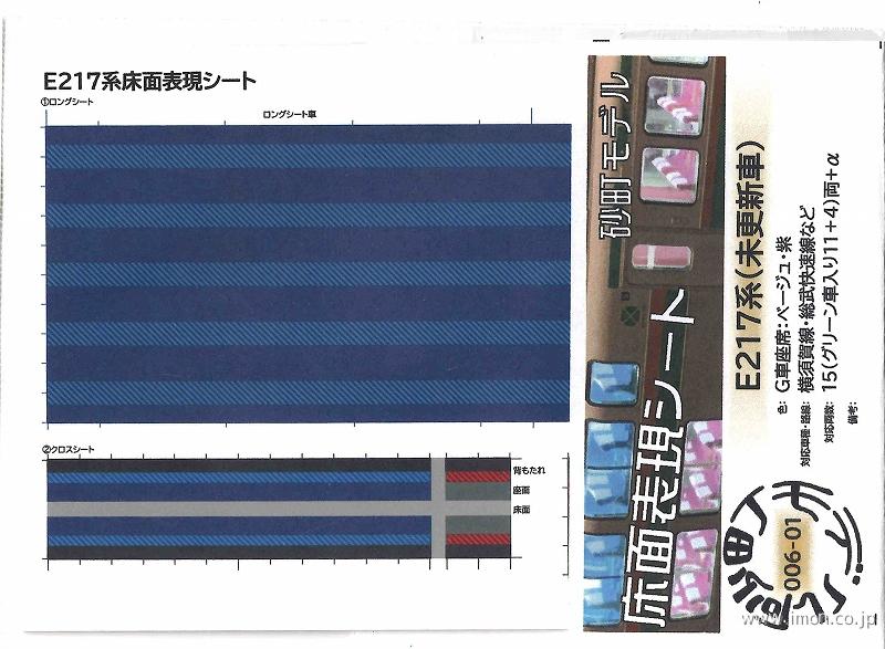 005－1 E235系山手線内装シール | 鉄道模型店 Models IMON