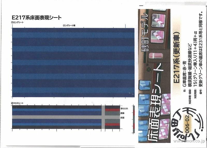 006－2 E217系 更新車内装シール | 鉄道模型店 Models IMON