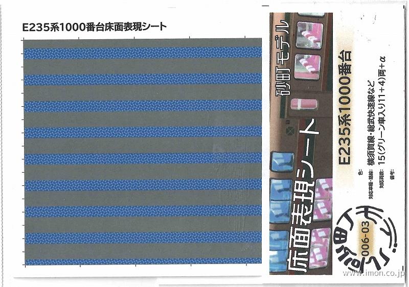 006－3 E235系総武・横須賀線内装シール | 鉄道模型店 Models IMON