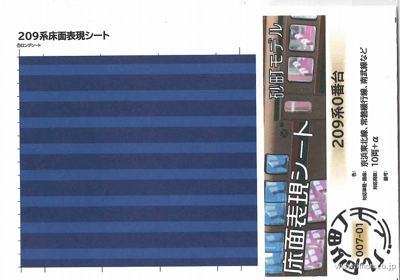 007－1 209系 0内装シール | 鉄道模型店 Models IMON