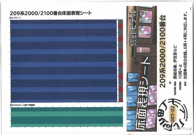 007－2 209系改造内装シール | 鉄道模型店 Models IMON