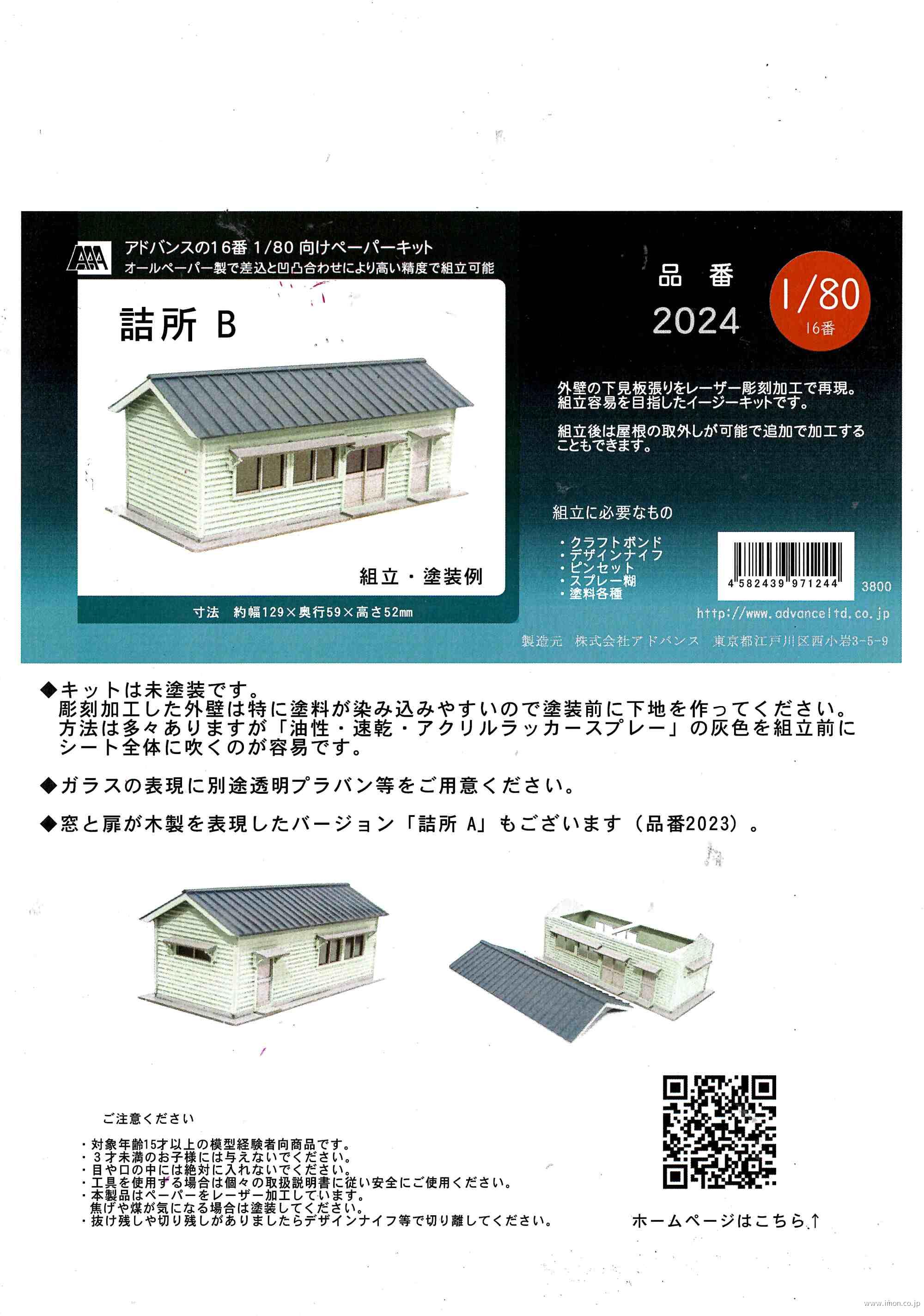 2024 詰所B | 鉄道模型店 Models IMON