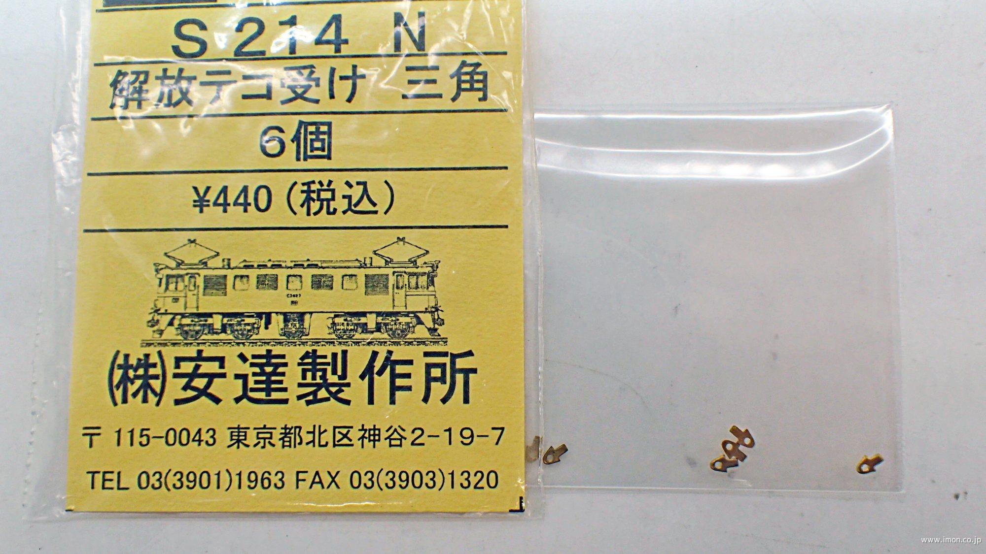 S214N 解放テコ受け 三角 | 鉄道模型店 Models IMON