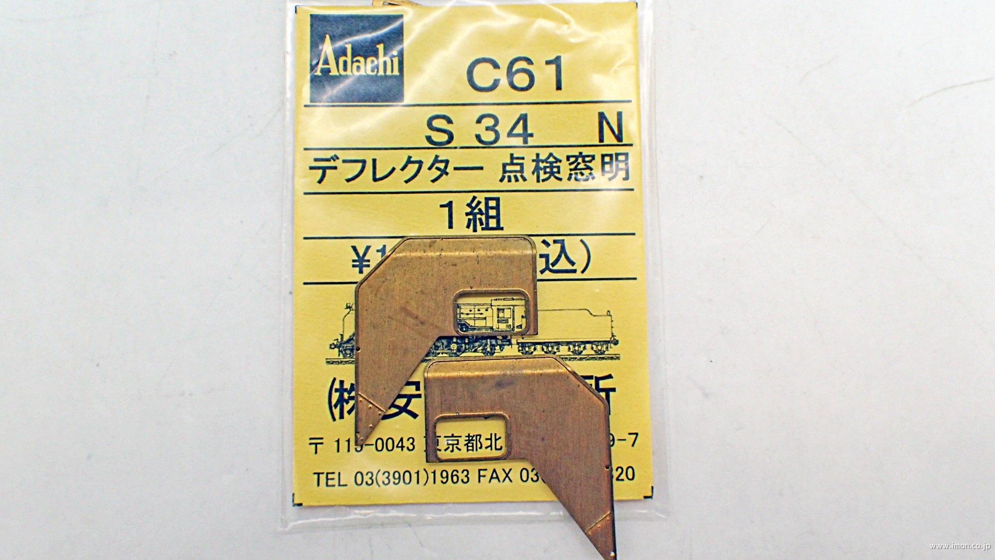 S35 デフレクターC53大鉄型 | 鉄道模型店 Models IMON