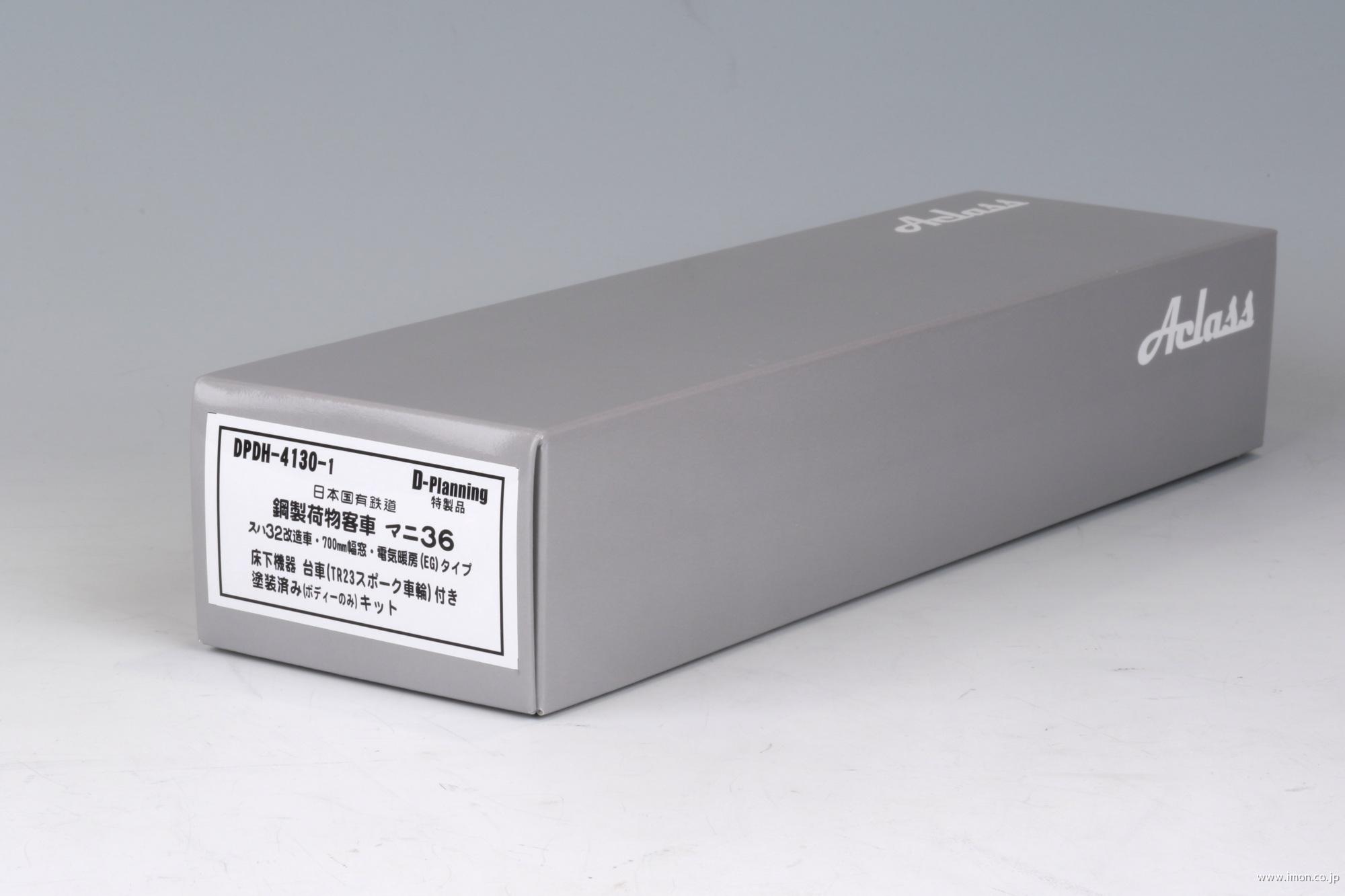 マニ36 EG仕様 塗装済キット | 鉄道模型店 Models IMON