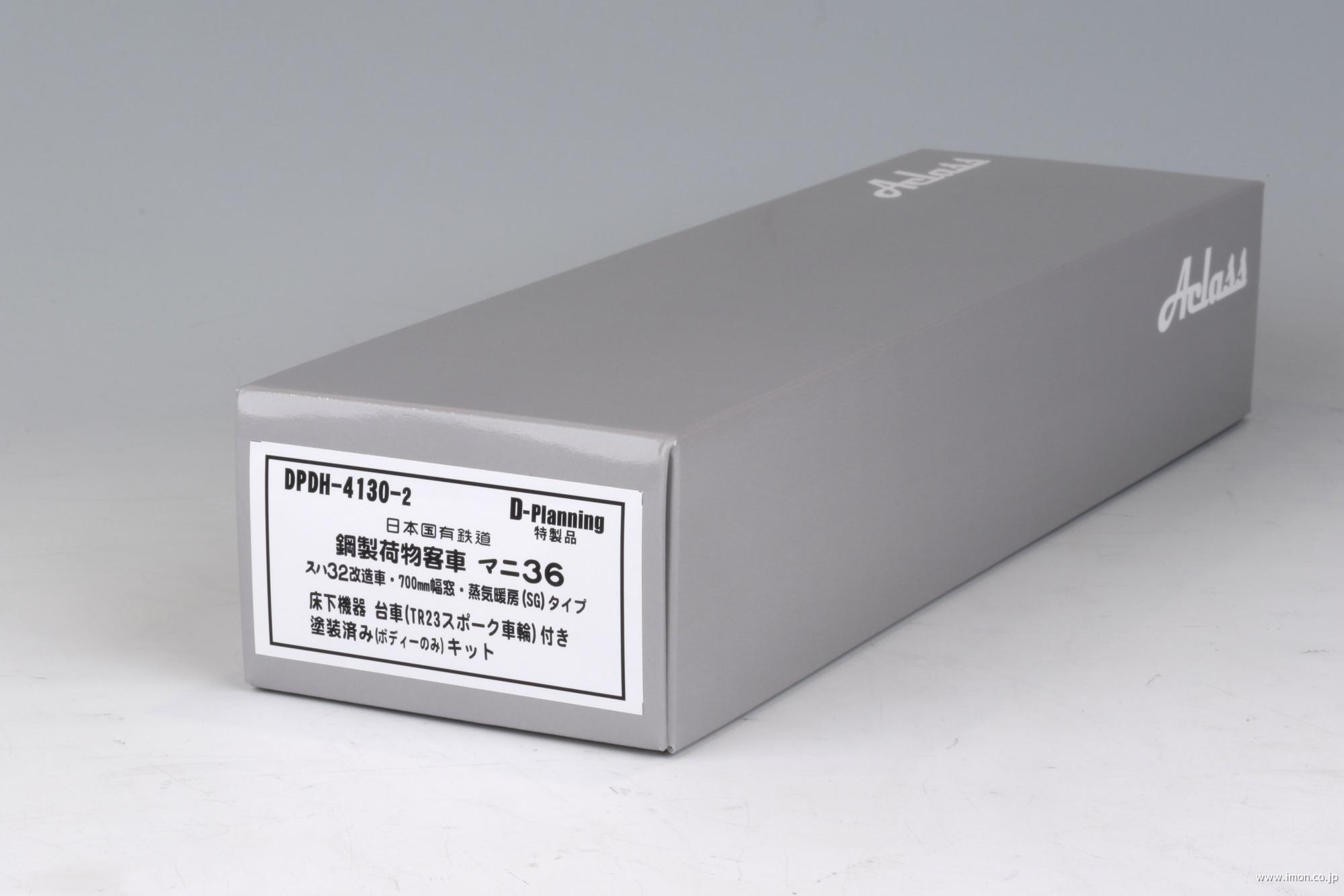 マニ36 SG仕様 塗装済キット | 鉄道模型店 Models IMON