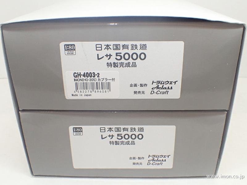 レサ5000 IMONカプラー・4両 | 鉄道模型店 Models IMON