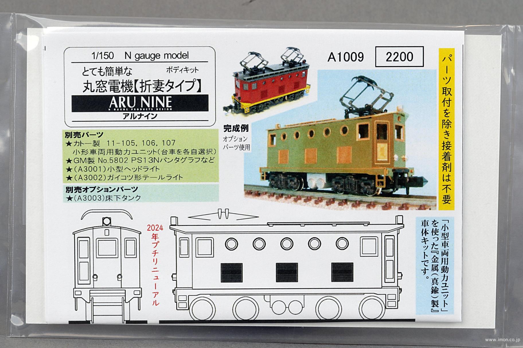 A1009 とて簡_丸窓電機 折妻タイプ RNキット | 鉄道模型店 Models IMON