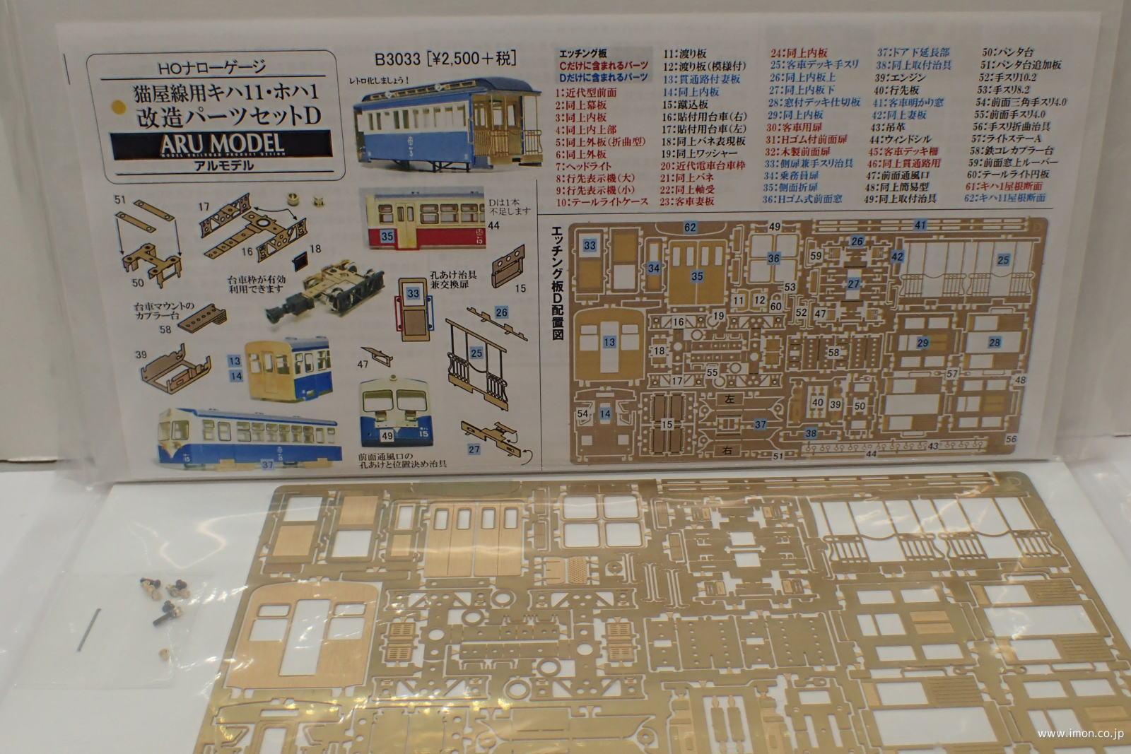 B3033 猫屋線キハ11／ホハ1改造パーツD | 鉄道模型店 Models IMON