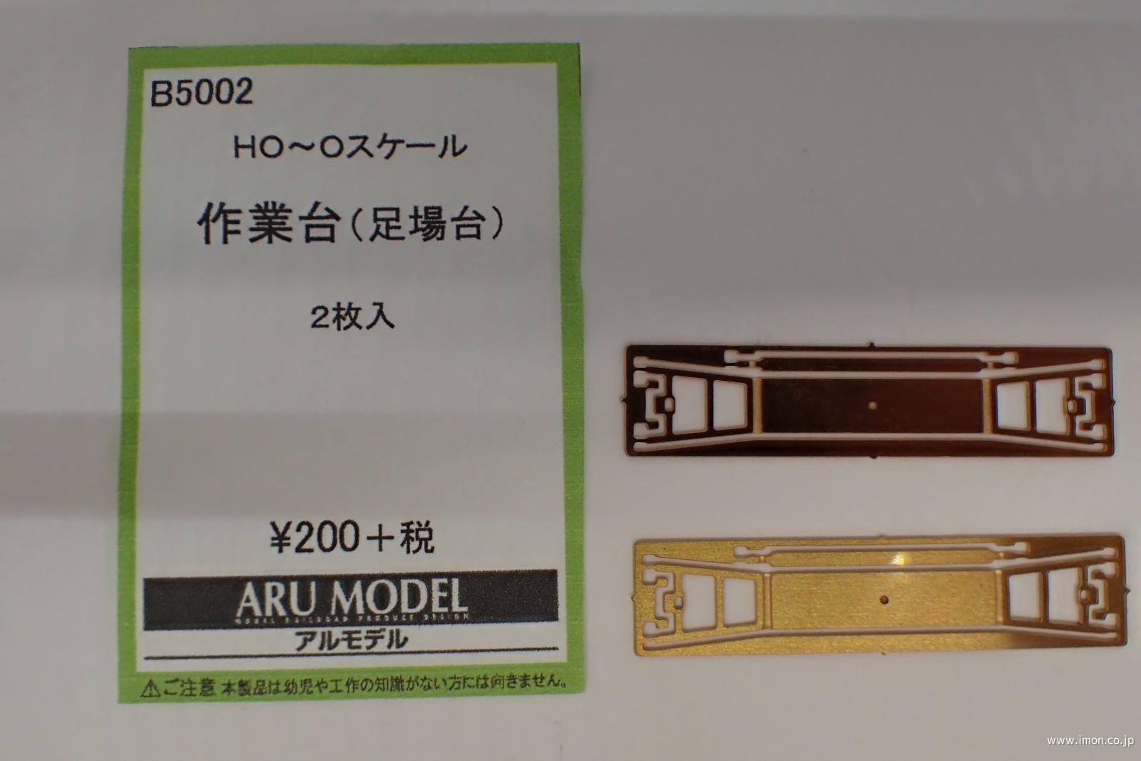 作業台（足場台） | 鉄道模型店 Models IMON