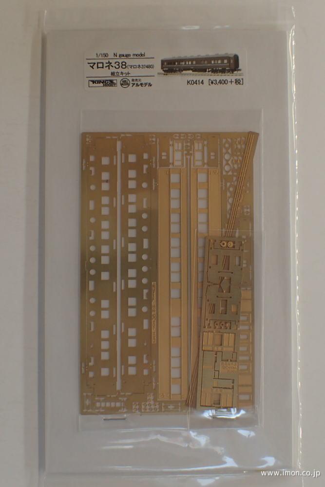 マロネ38 キット | 鉄道模型店 Models IMON