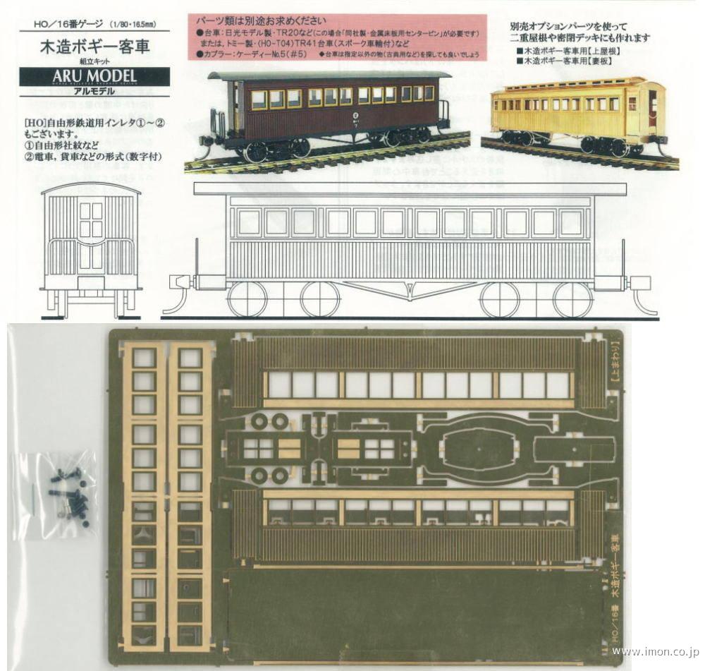 木造ボギー客車 キット | 鉄道模型店 Models IMON
