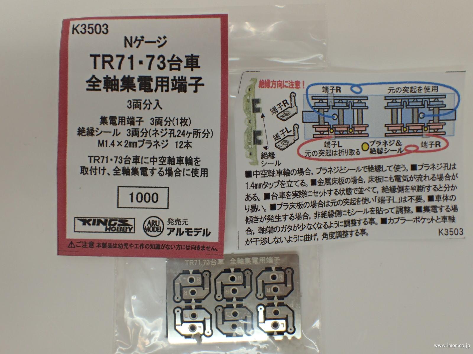 K3503 TR71全軸集電用端子 | 鉄道模型店 Models IMON