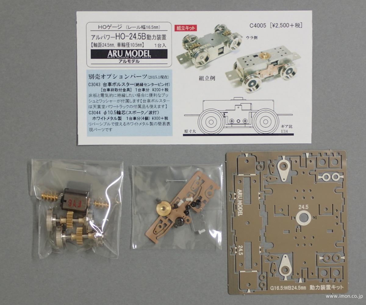 C4004 アルパワー23B φ10．5mm | 鉄道模型店 Models IMON