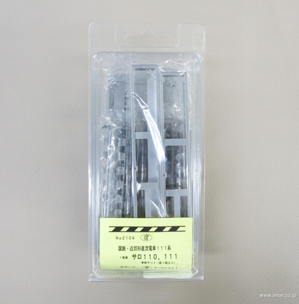 モハ111＋モハ110 2両 キット | 鉄道模型店 Models IMON