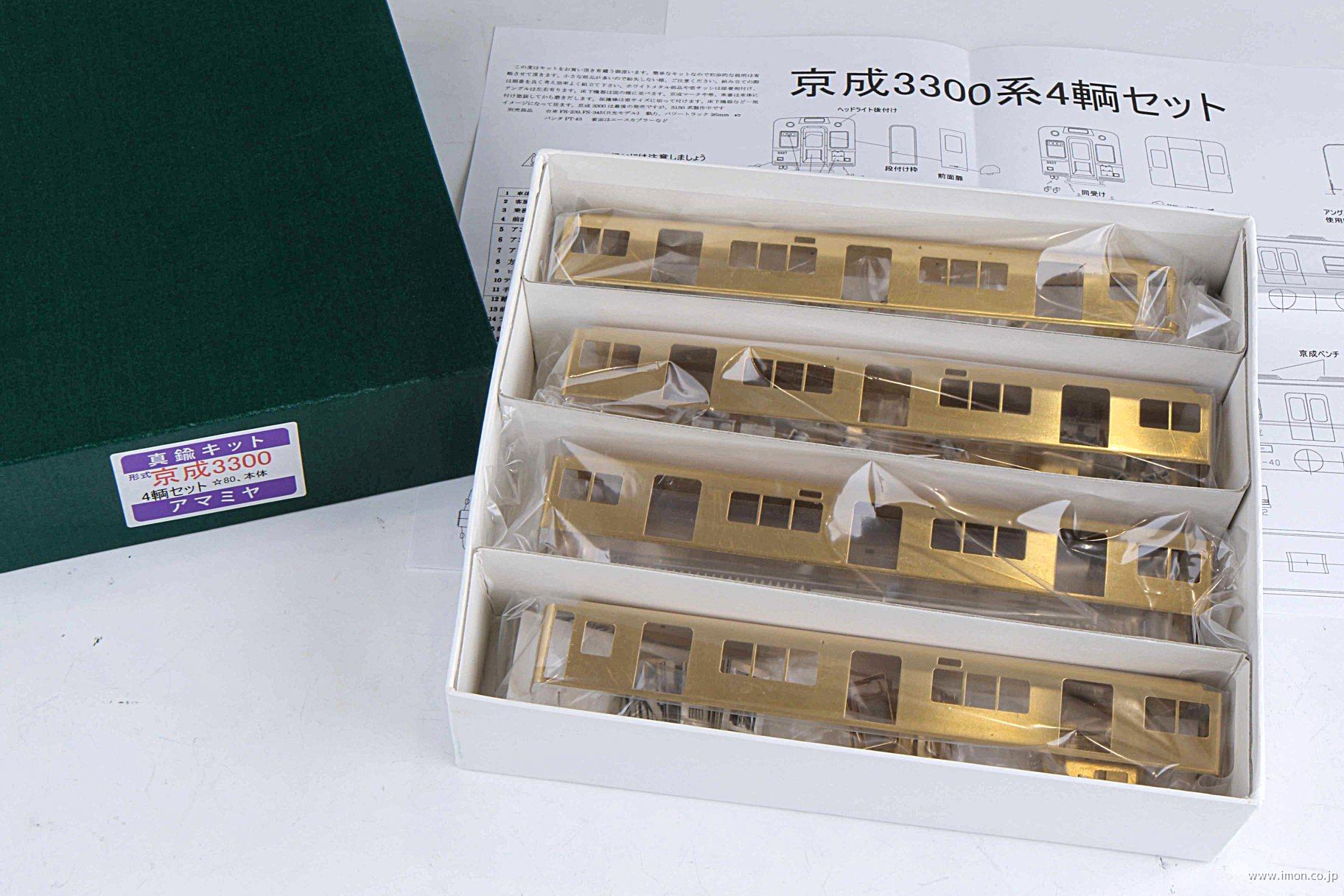 京成3300形 4両キット | 鉄道模型店 Models IMON