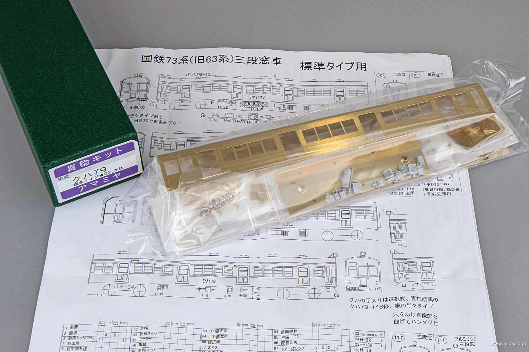 クハ79 標準タイプ（7） | 鉄道模型店 Models IMON
