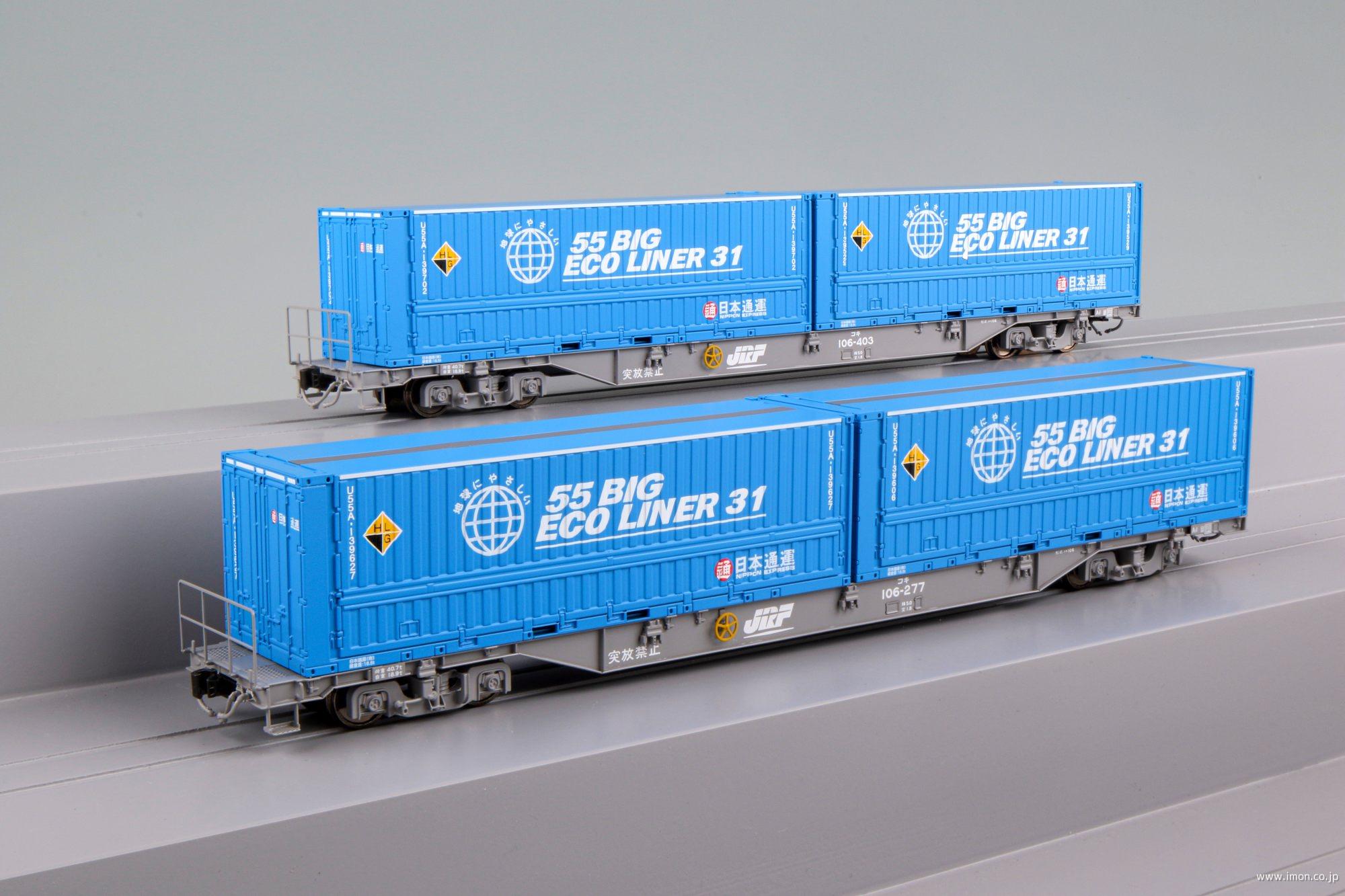 コキ106 U55A積載2両 J | 鉄道模型店 Models IMON