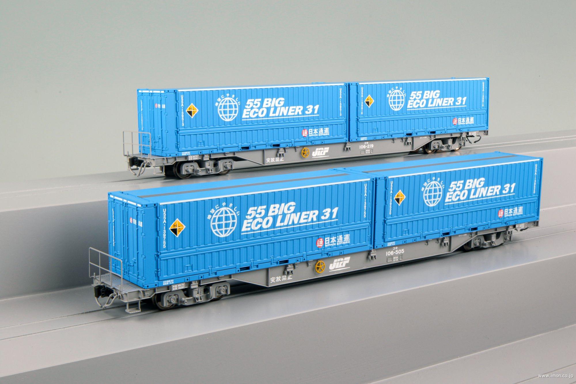 コキ106 U55A積載2両 J | 鉄道模型店 Models IMON