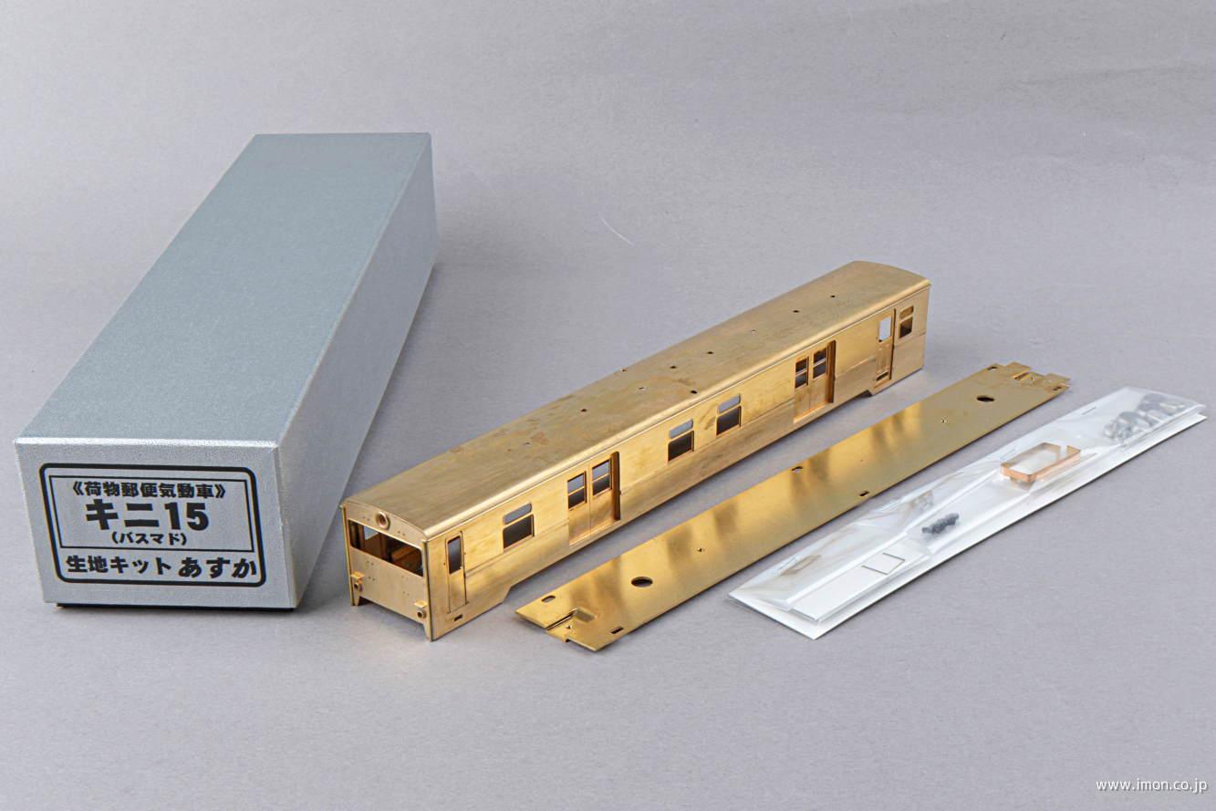 キニ15（バス窓）生地完成キット | 鉄道模型店 Models IMON
