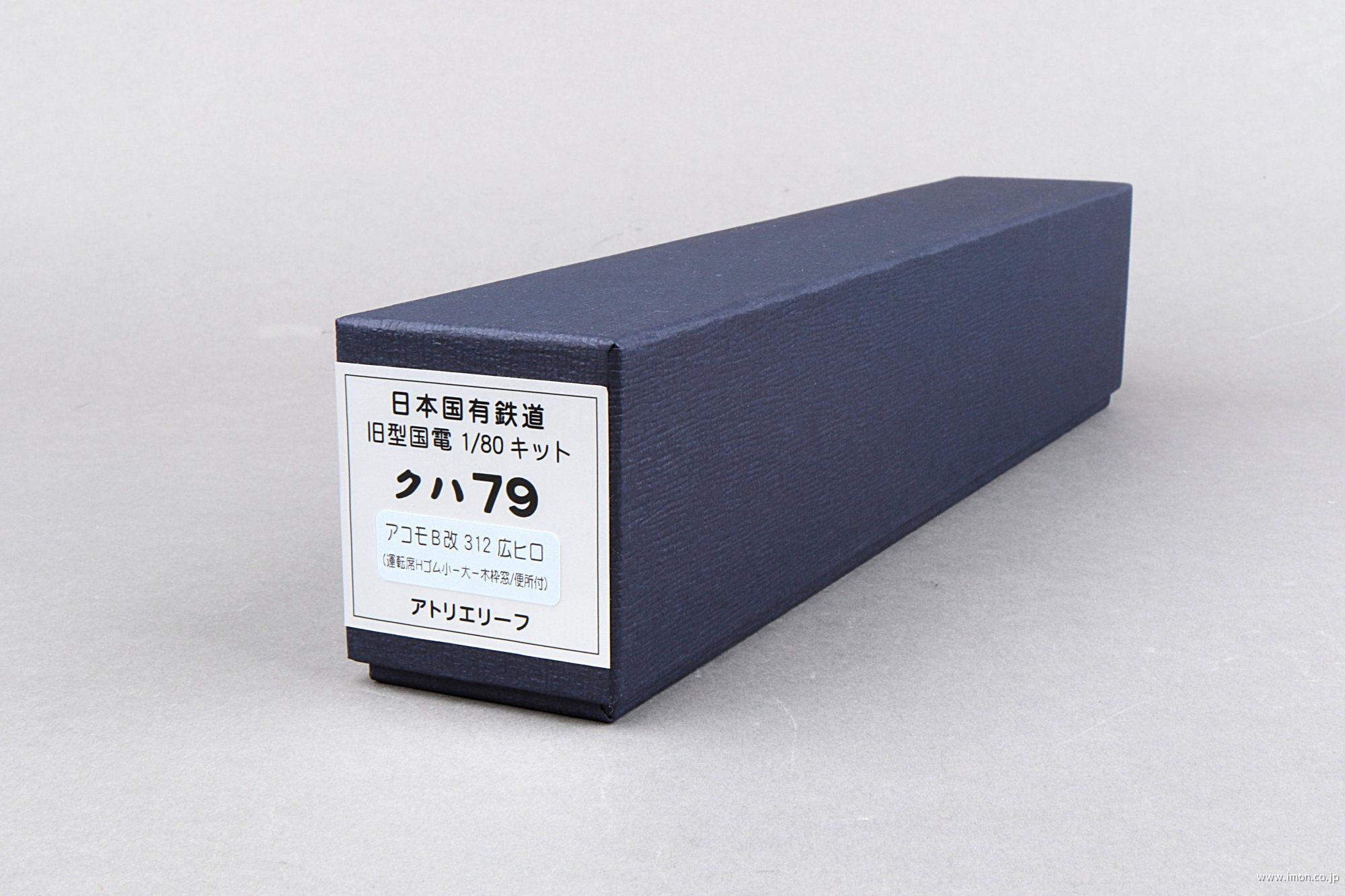 クハ79 アコモB改広ヒロ運転席Hゴ | 鉄道模型店 Models IMON