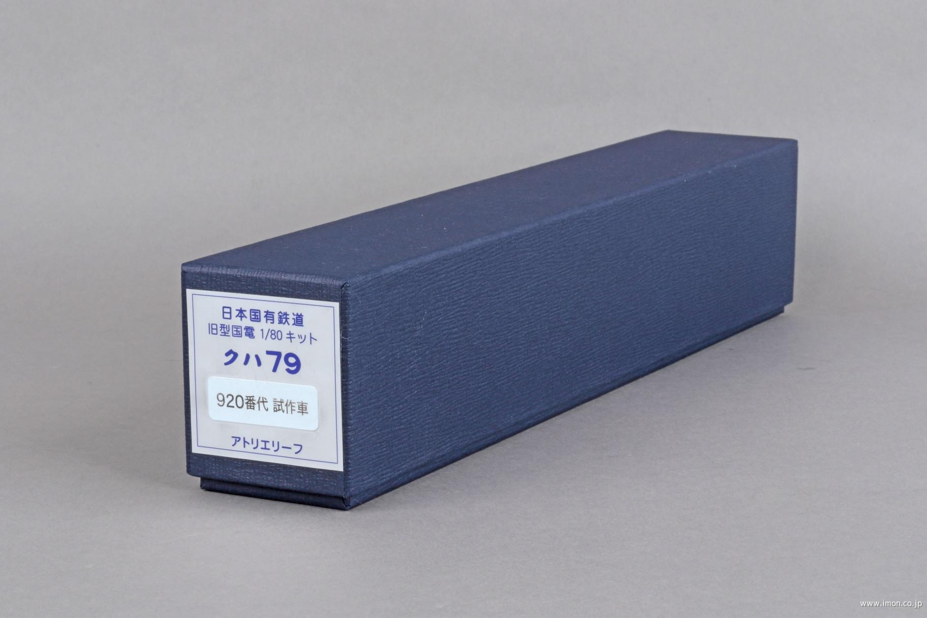 クハ79 920～923 全金属試作車 | 鉄道模型店 Models IMON
