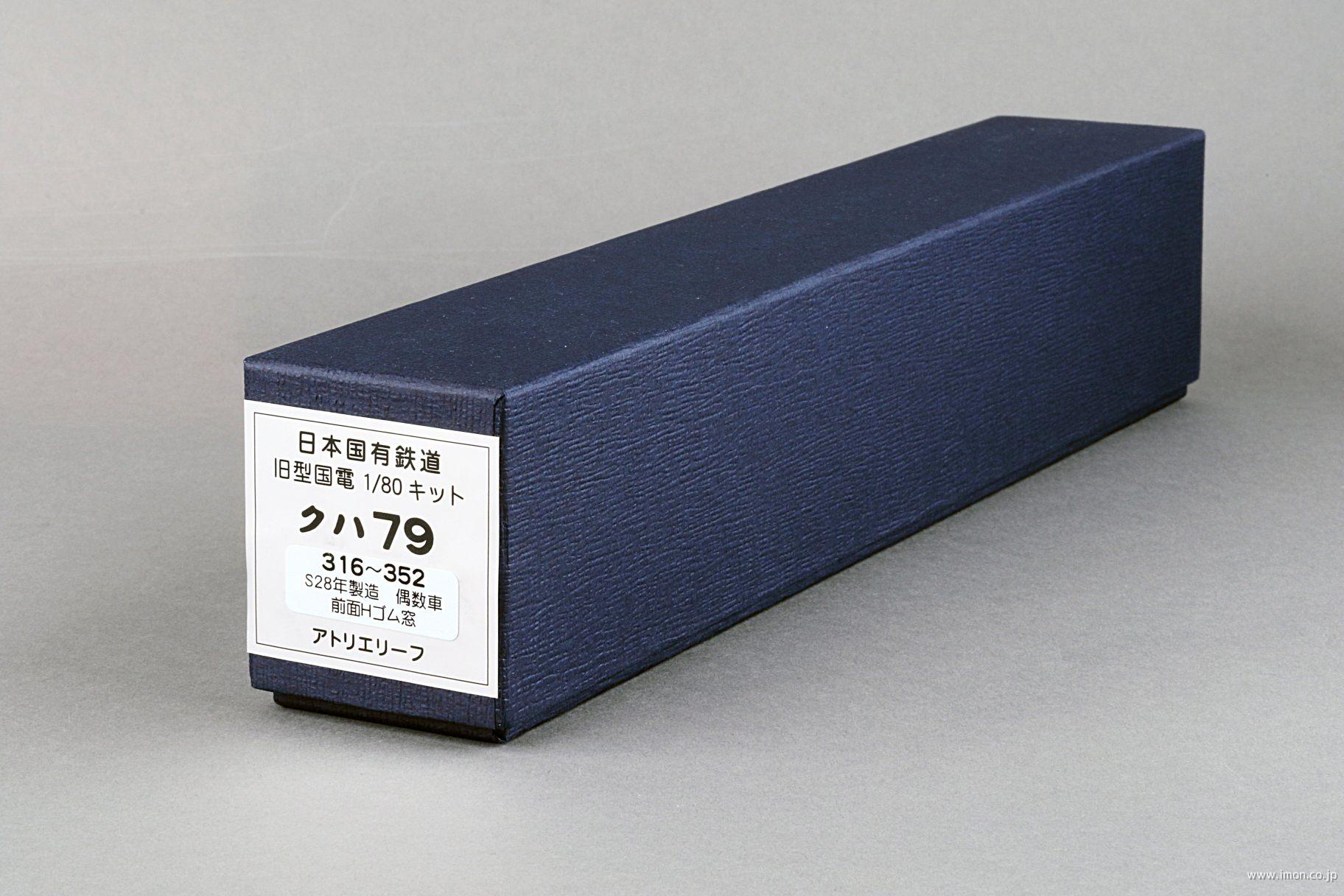 73クハ79 316～352 S28年製造 偶数 前面Hゴム | 鉄道模型店 Models IMON