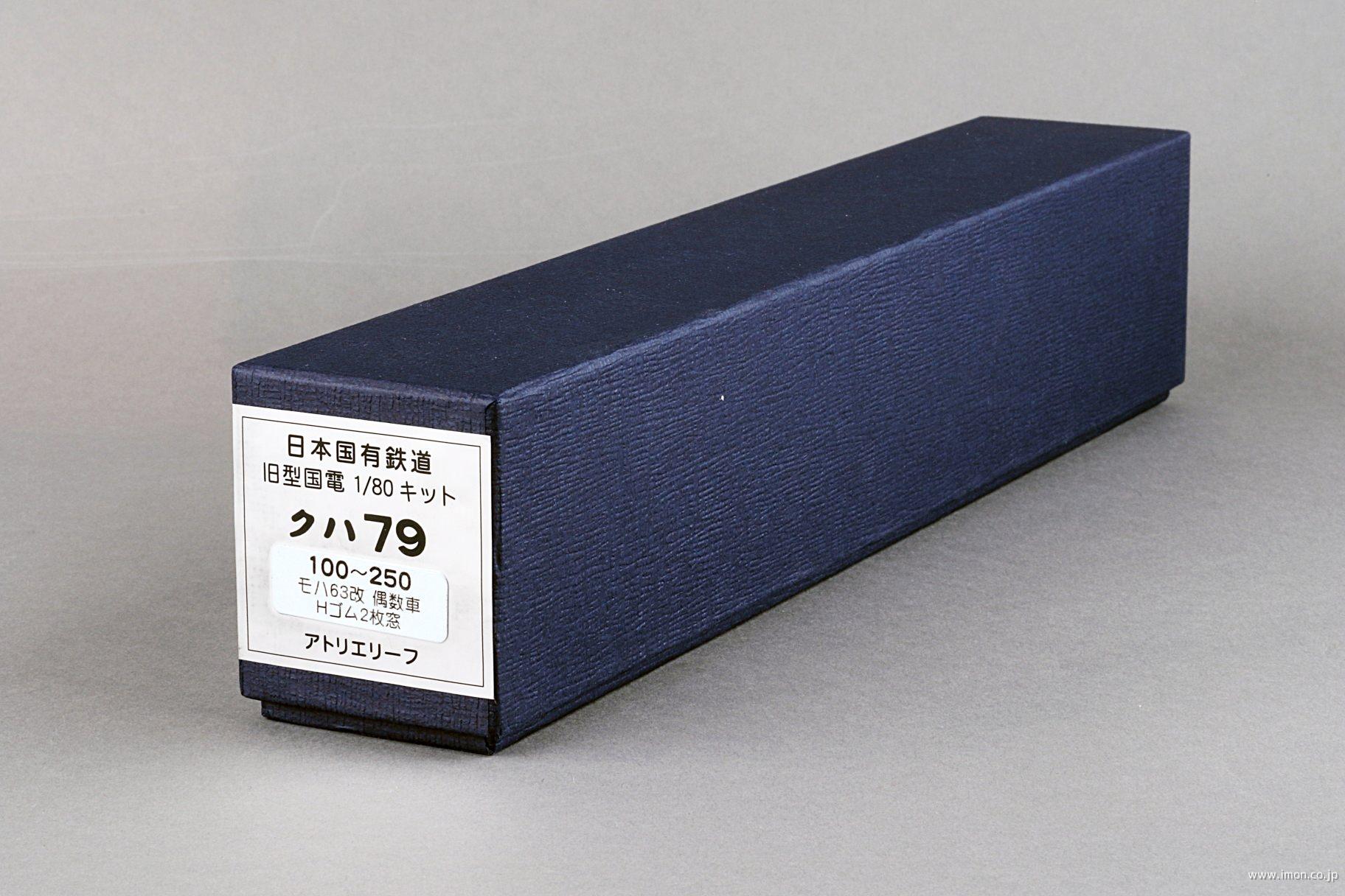 73クハ79 木枠モハ63改偶数電解 | 鉄道模型店 Models IMON