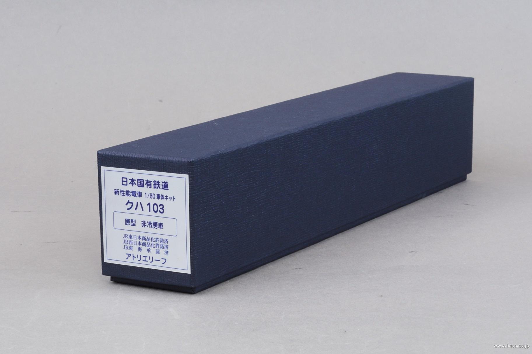 クハ101 キット | 鉄道模型店 Models IMON