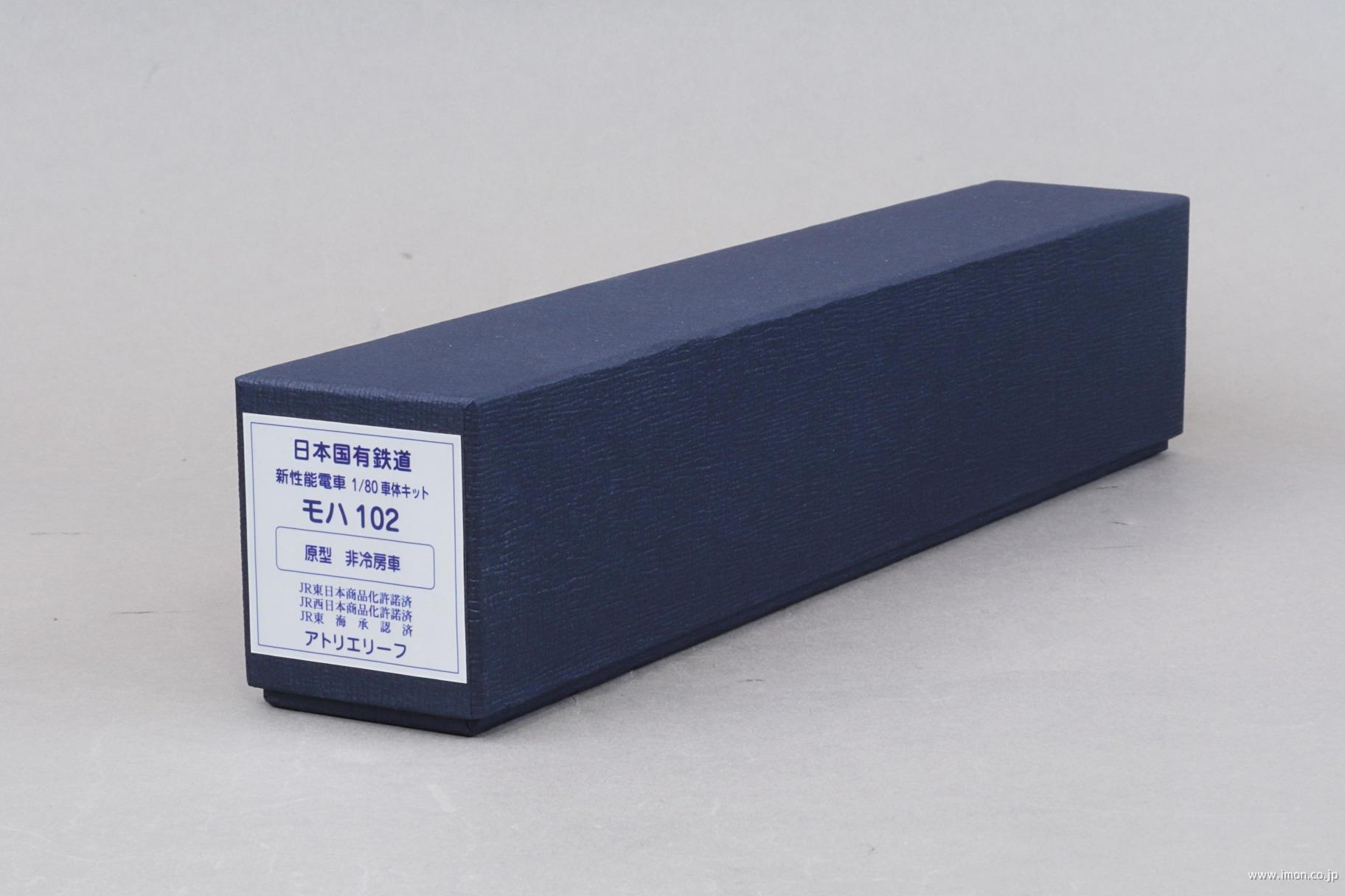 モハ102 原型・非冷房 | 鉄道模型店 Models IMON