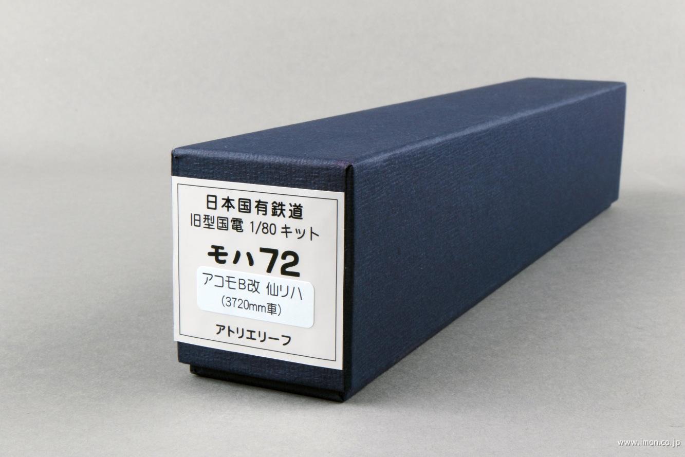 モハ72 アコモB S28年以降改 | 鉄道模型店 Models IMON